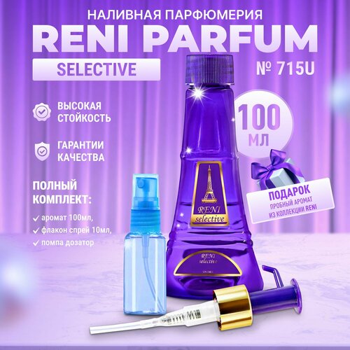 Рени 715 Наливная парфюмерия Reni Parfum