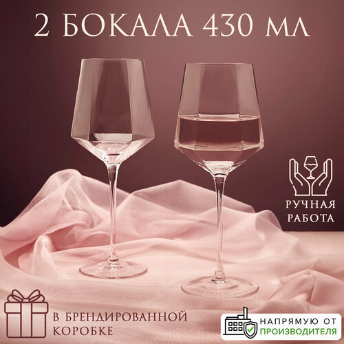 Бокалы для вина 430 мл, набор 2 шт. Good Sale