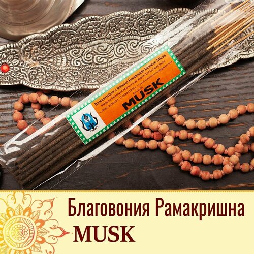 Индийские благовония Ramakrishna Musk (Рамакришна Мускус) натуральные ароматические палочки ручной работы для дома, йоги, медитации, релакса и ароматерапии 20 гр