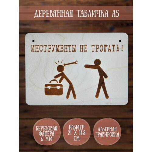 Табличка декоративная RiForm "Инструменты не трогать", формат А5 (21 х 14.8 см), березовая фанера 6 мм