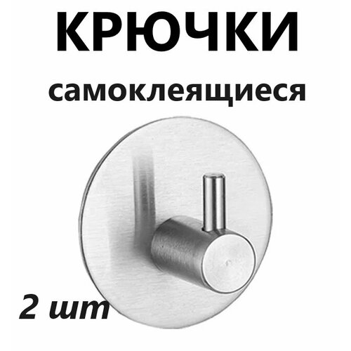 Самоклеящиеся стальные крючки круглые для ванной и кухни, держатель, цвет серебристый, 2 шт.