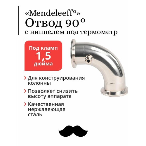 Отвод Mendeleeff, угол 90 градусов, под кламп 1,5 дюйма, с ниппелем под термометр, для колонны самогонного аппарата (дистиллятора)