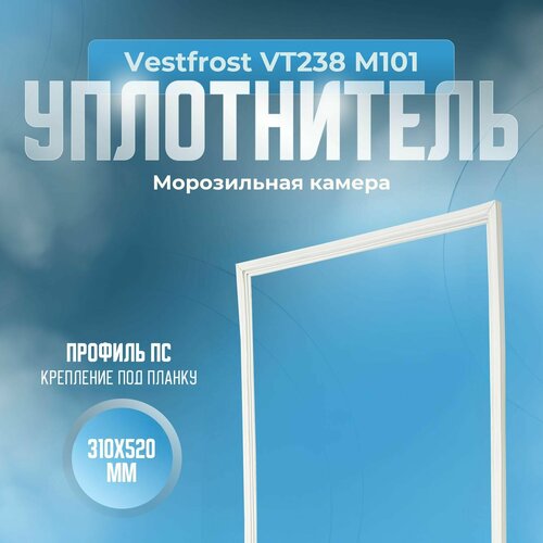 Уплотнитель для холодильника Vestfrost (Вестфрост) VT238 M101. (Морозильная камера), Размер - 310х520 мм. ПС