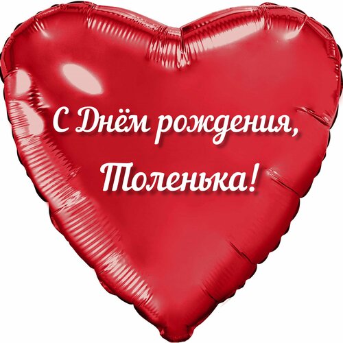 Шар с именной надписью, сердце красное, фольгированное "С днем рождения, Толенька!"