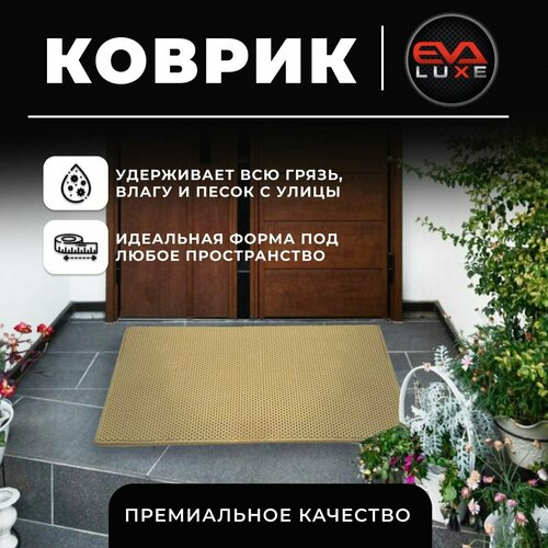 EVA Эва коврик универсальный, 100x70 см. , соты, бежевый с бежевым кантом, придверный, под обувь, под миску/ EvaLuxe