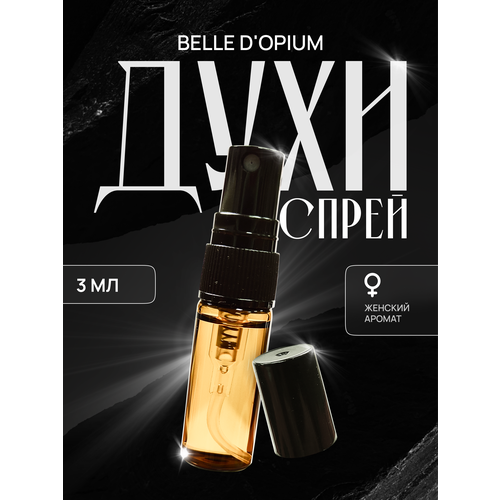 Женские духи-спрей Ив Сен Лоран Belle D’OPIUM от VParfume, 3 мл