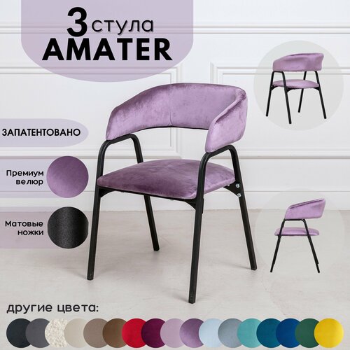 Стулья для кухни STULER chairs Комплект мягких стульев Amater 3 шт