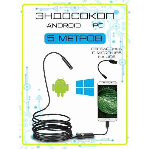 Эндоскоп 5м для Android и PC, USB эндоскоп для труднодоступных мест, гибкая камера видеонаблюдения для смартфона и компьютера