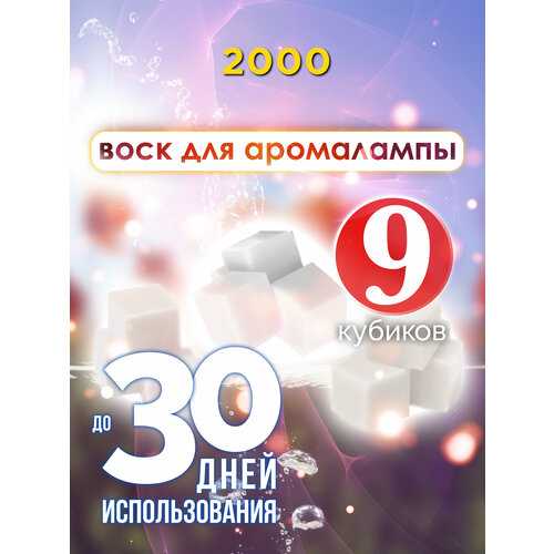 2000 - ароматические кубики Аурасо, ароматический воск, аромакубики для аромалампы, 9 штук