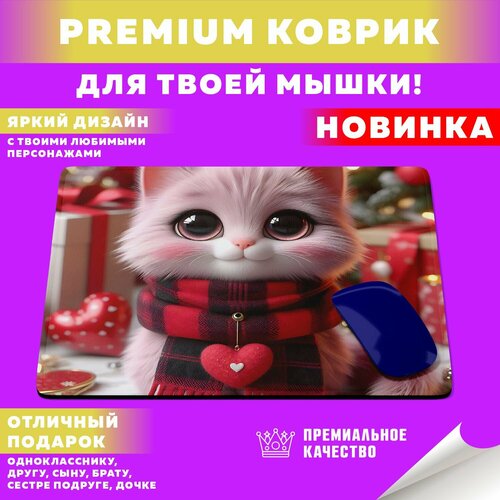 Коврик для мышки "Милые животные / С Любовью / 14 февраля" PrintMania