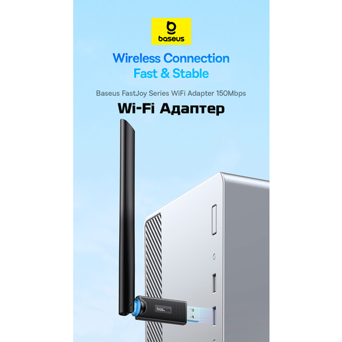 Wi-Fi адаптер Baseus FastJoy Series 150MBPS HIGH SPEED, BS-OH171 (B01317600111-00) черный