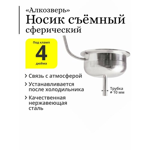 Носик съёмный, сферический "Алкозверь", под кламп 4 дюйма, трубка отбора 10 мм, со связью с атмосферой