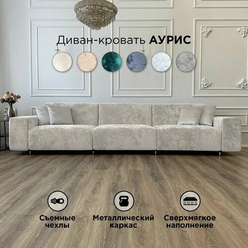 Диван-кровать Redsofa Аурис 360 см светло-бежевый Ocean. Раскладной прямой диван со съемными чехлами, для дома и офиса.