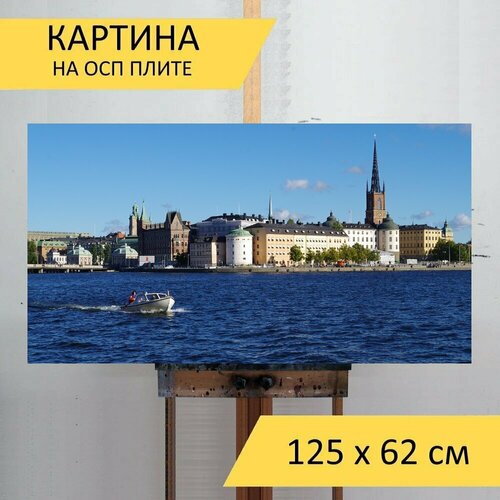 Картина на ОСП 125х62 см. "Стокгольм, швеция, королевский дворец" горизонтальная, для интерьера, с креплениями