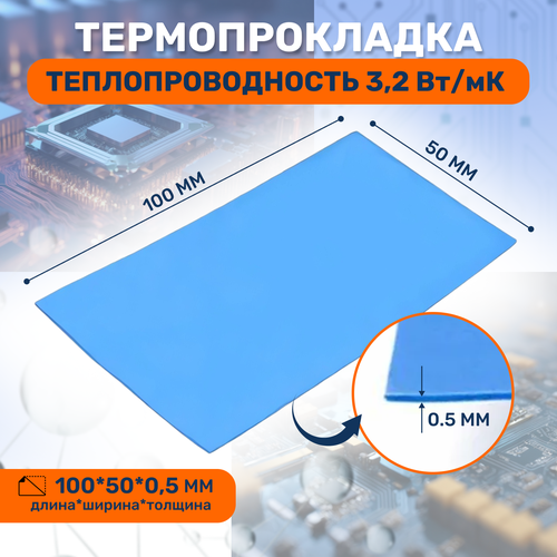Термопрокладка теплопроводящая, термо подложка 3kS, 3,2 Вт/мK, 50х100мм, толщина 0,5мм
