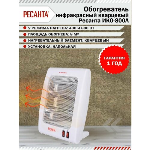 Инфракрасный обогреватель ИКО-800Л