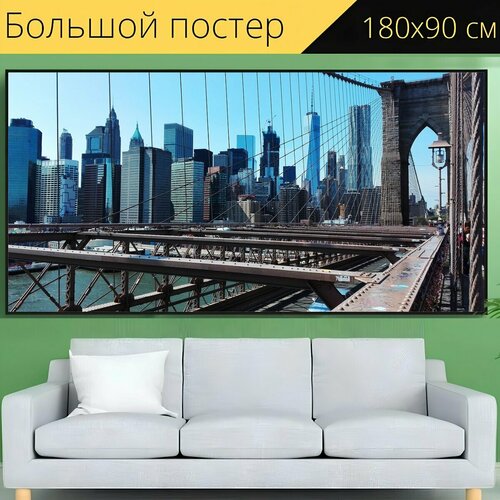 Большой постер "Нью йорк, бруклин, мост" 180 x 90 см. для интерьера