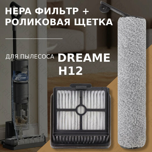 Комплект роликовая щётка + HEPA фильтр для пылесоса Dreame H12