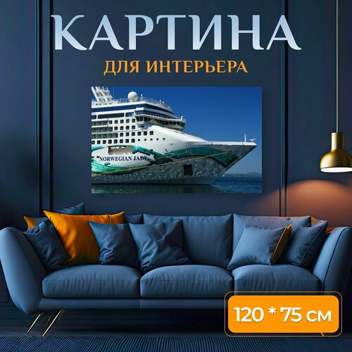Картина на холсте "Круизный корабль, судно, ошибка" на подрамнике 120х75 см. для интерьера