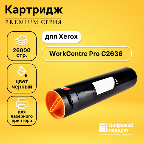 Картридж DS для Xerox WorkCentre Pro C2636 совместимый