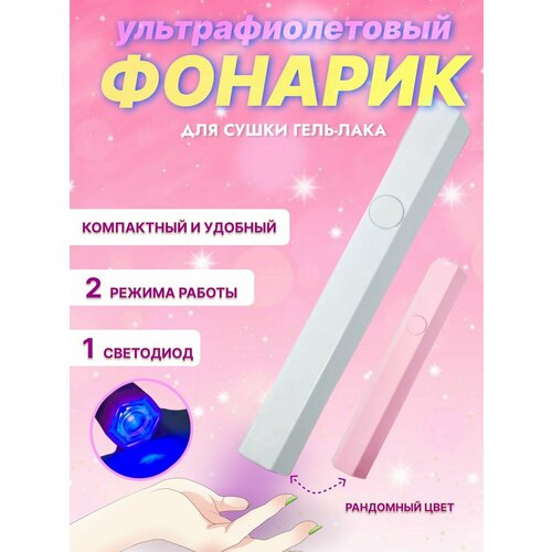 Лампа для ногтей" от бренда "Фонарь для сушки