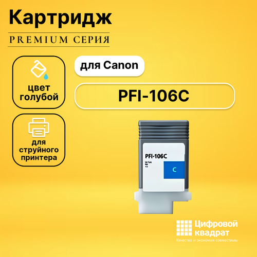 Картридж DS PFI-106C Canon голубой совместимый