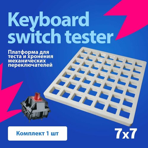 SwitchTester Платформа для теста механических переключателей клавиатуры 7х7 / Белый