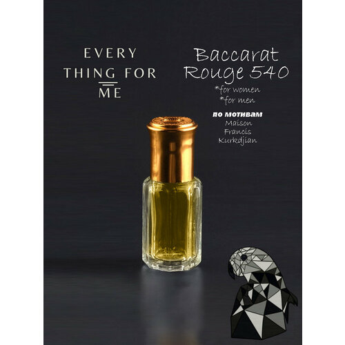 Baccarat Rouge 540 духи-масло 3мл/ разливная парфюмерия