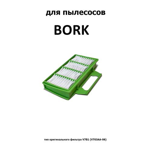 Фильтр HEPA Komforter для пылесосов BORK, тип V7D1