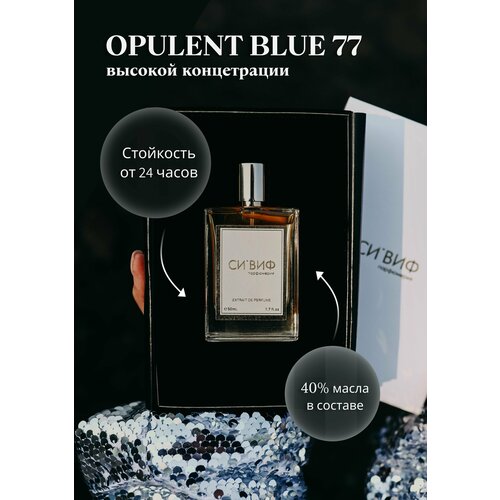 Парфюм OPULENT BLUE 77 50 мл, мужской