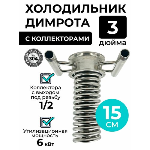 Холодильник Димрота 3 дюйма, 15 см, с коллекторами (резьба 1/2)