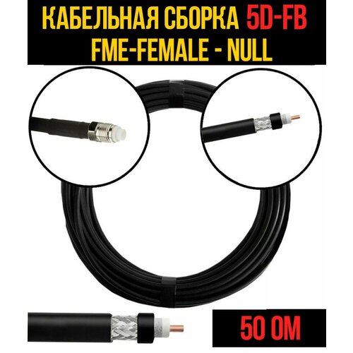 Кабельная сборка 5D-FB (FME-female - Null), 0,5 метра