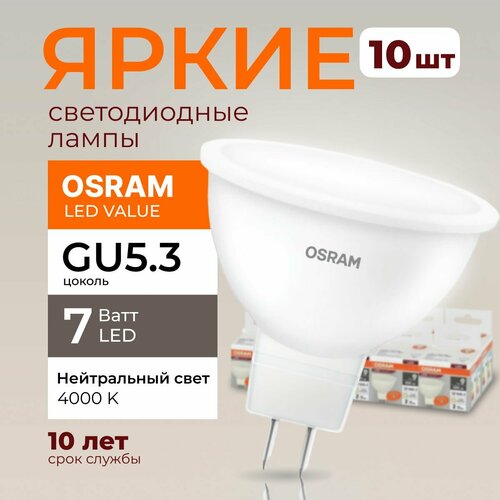 Светодиодная лампочка OSRAM GU5.3 7 Ватт 4000К нейтральный свет MR16 спот 220-240V LED 840, 7W, 560лм, набор 10шт