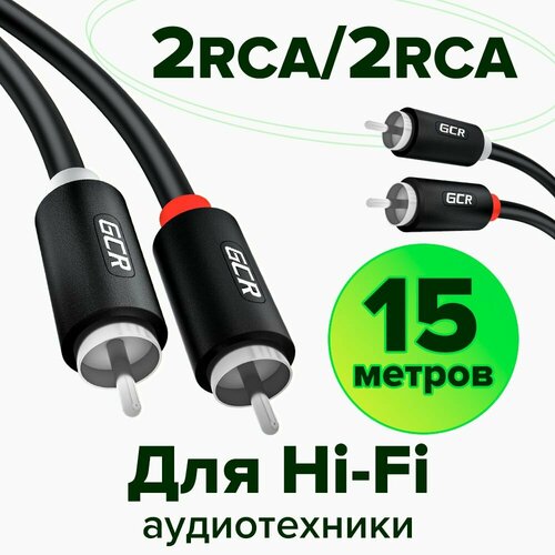 Межблочный аудио кабель 2 x RCA GCR кабель тюльпаны 15 метров для передачи аналогового аудиосигнала черный rca кабель колокольчики 2 rca 2 rca