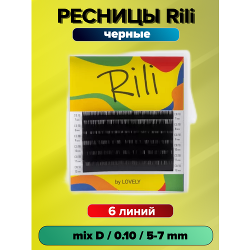 Ресницы черные Rili, 0.10/D 5-7мм микс(6 линий)