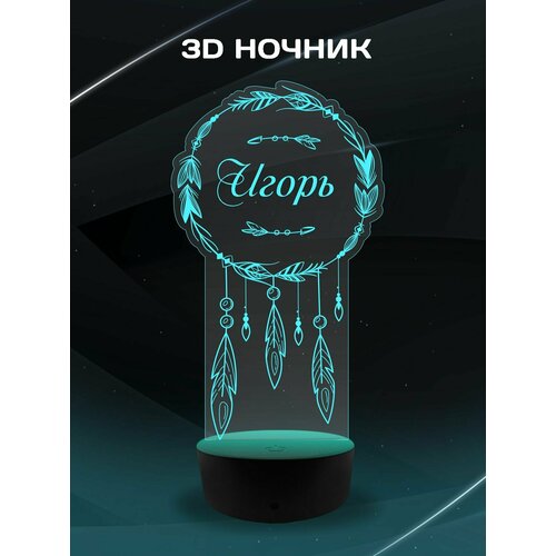 3D Ночник - Ловец снов с мужским именем Игорь - светильник , настольный подарок сыну , другу , коллеге
