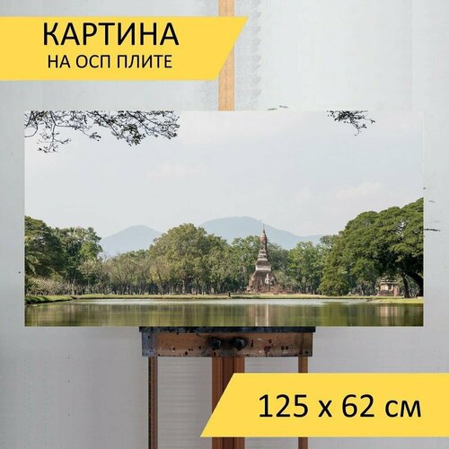 Картина на ОСП 125х62 см. "Таиланд, сукхотай, часть от исторического парка" горизонтальная, для интерьера, с креплениями