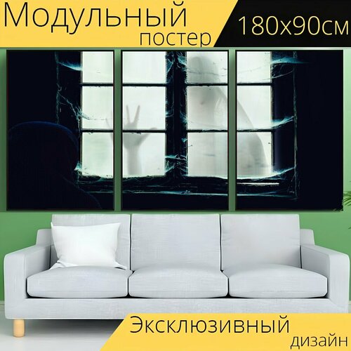 Модульный постер "Окно, призрак, тень" 180 x 90 см. для интерьера