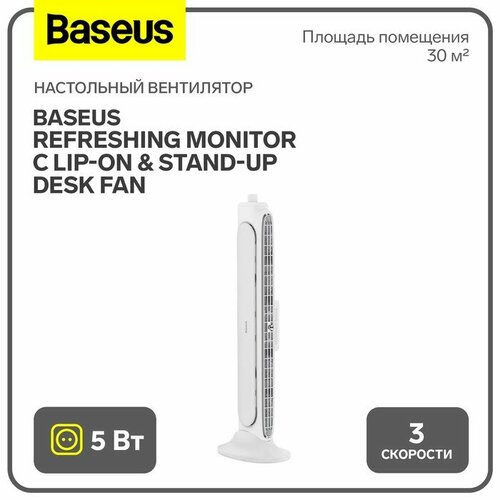Baseus Настольный вентилятор Baseus Refreshing Monitor C lip-On & Stand-Up Desk Fan, белый