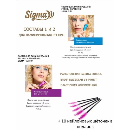 NOVEL Sigma Набор составов 1 и 2 для ламинирования ресниц и бровей + 10 щёточек