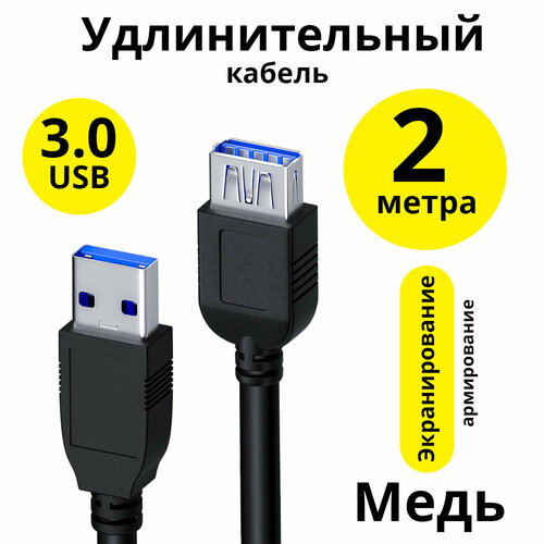 Кабель удлинитель USB 3.0 AM / AF экранирование армирование (ELS-UE30) черный 2.0м