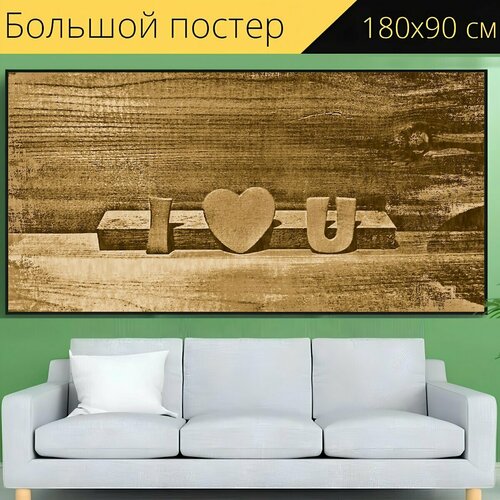 Большой постер "Я тебя люблю, древесина, сердце" 180 x 90 см. для интерьера