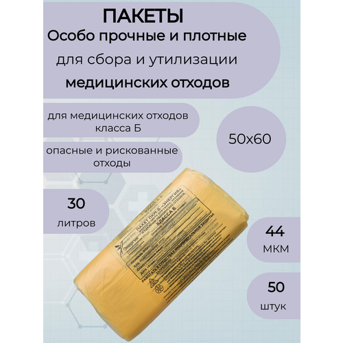 Пакеты для медицинских отходов класса Б,50*60,44мкм. жёлтые-50шт