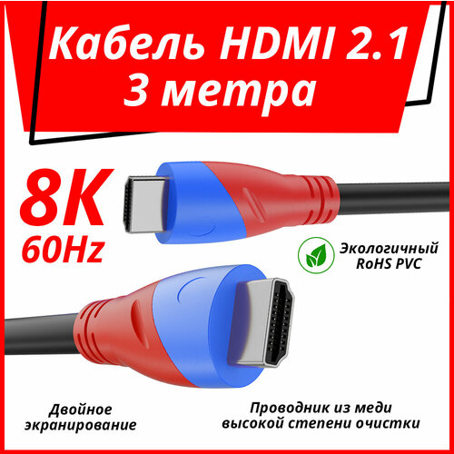 Кабель HaM 3метра HDMI 2.1 UltraHD 8К 60Hz 3D для PS4 Smart TV двойное экранирование (HaM-12s) черный; синий; красный
