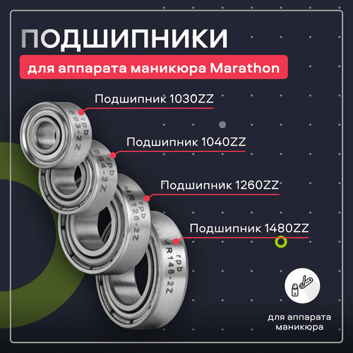 Подшипники для аппарата маникюра Marathon