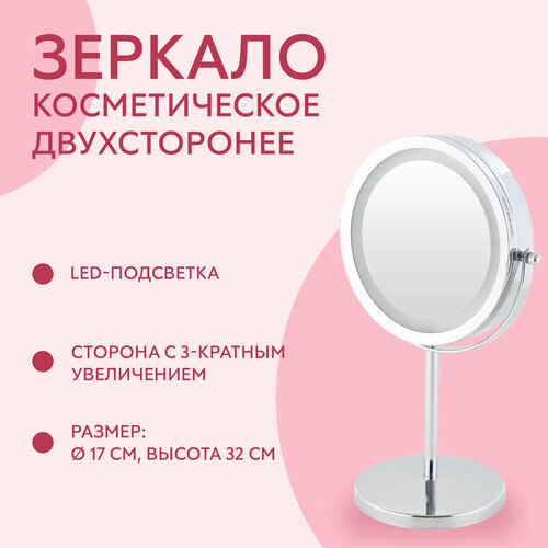 Зеркало косметическое "Axentia", 17 см, двухстороннее с увеличением 3:1, настольное, с LED подсветкой, на ножке.