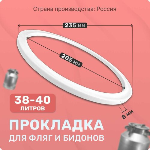 Прокладка для фляги, доильного аппарата 38-40 л. Уплотнительные кольца 235х205х8 мм. Для крышки алюминиевого молочного бидона 40 литров.