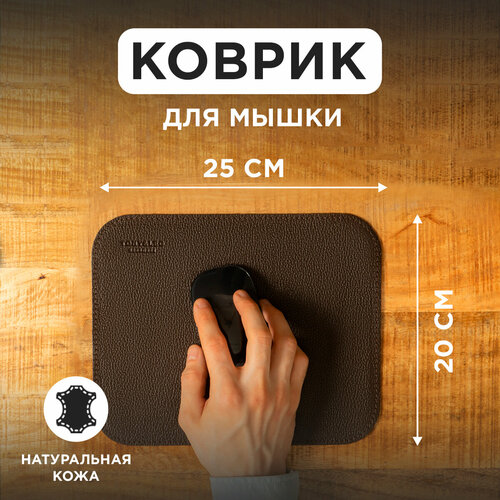 Коврик для мышки из натуральной кожи 20х25см, темно-коричневый, Tony&Leo, игровой коврик для мыши