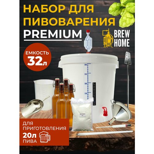 Домашняя пивоварня Premium, набор для пивоварения 32 л.