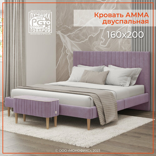 Кровать MONOFIX амма двуспальная, велюр сиреневый (№11), 160х200